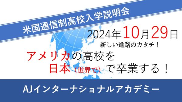 投稿一覧 | AJ International Academy